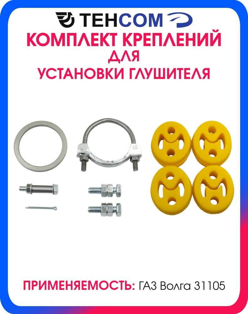 Комплект креплений глушителя ED31105-1203000 для а/м ГАЗ Волга 31105