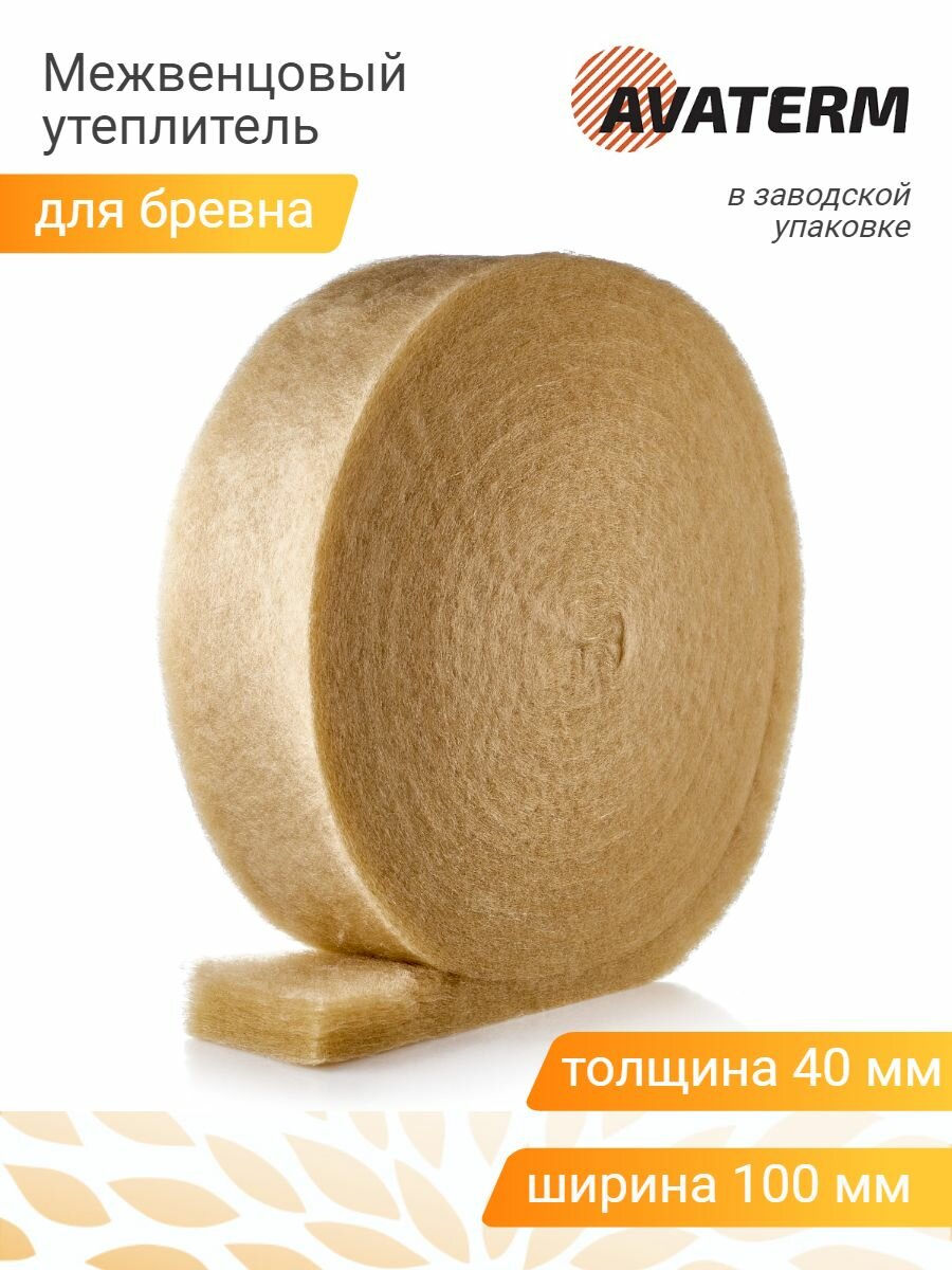 Межвенцовый утеплитель аватерм (40 мм) для крупного бревна, шир.100 мм, 5 роликов по 10 мп