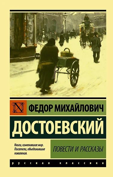 Эксклюзив_РуссКлассика-мини Достоевский Ф. М. Повести и рассказы