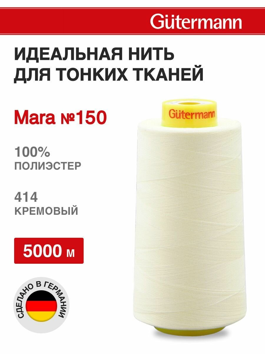 Нитки швейные для деликатных тканей Gutermann Mara 150, 5000 м, 100% полиэстер, 713961 (414 кремовый)