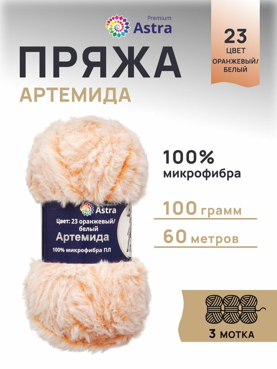 Пряжа для вязания Astra Premium 'Артемида' 100г, 60м (100% микрофибра ПЛ) (23 оранжевый, белый), 3 мотка