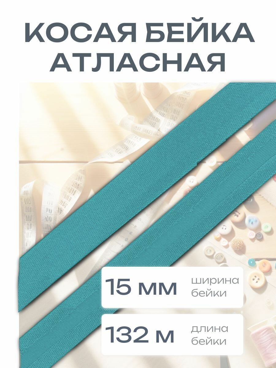 Косая бейка атласная Айрис, 0000-1500, 15 мм*132 м, полиэстер (6108 светло-голубой)