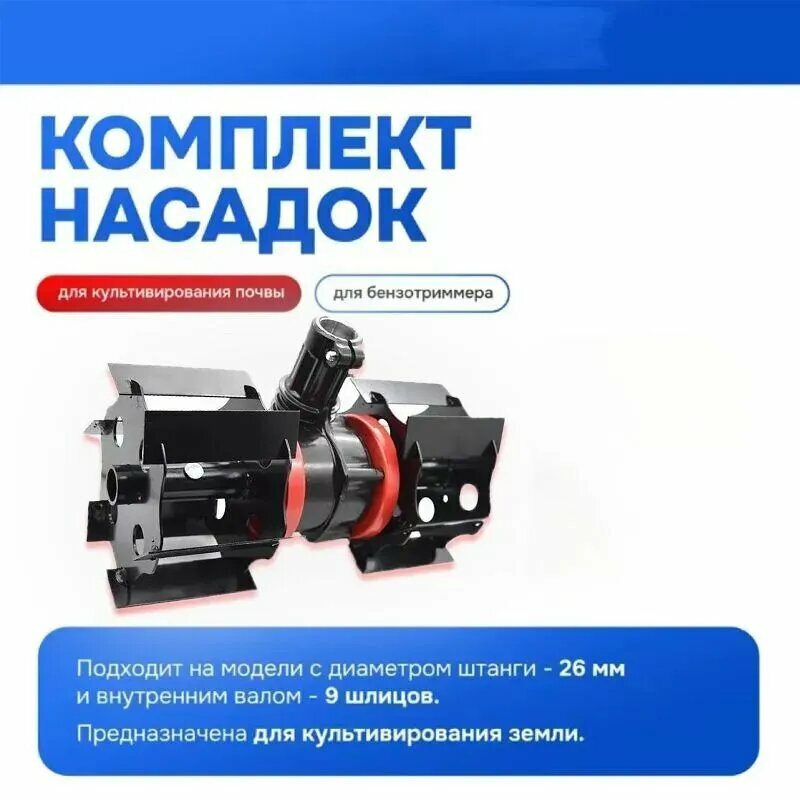 KNOW EASY-Насадка-культиватор для триммера 26мм 9 зубов