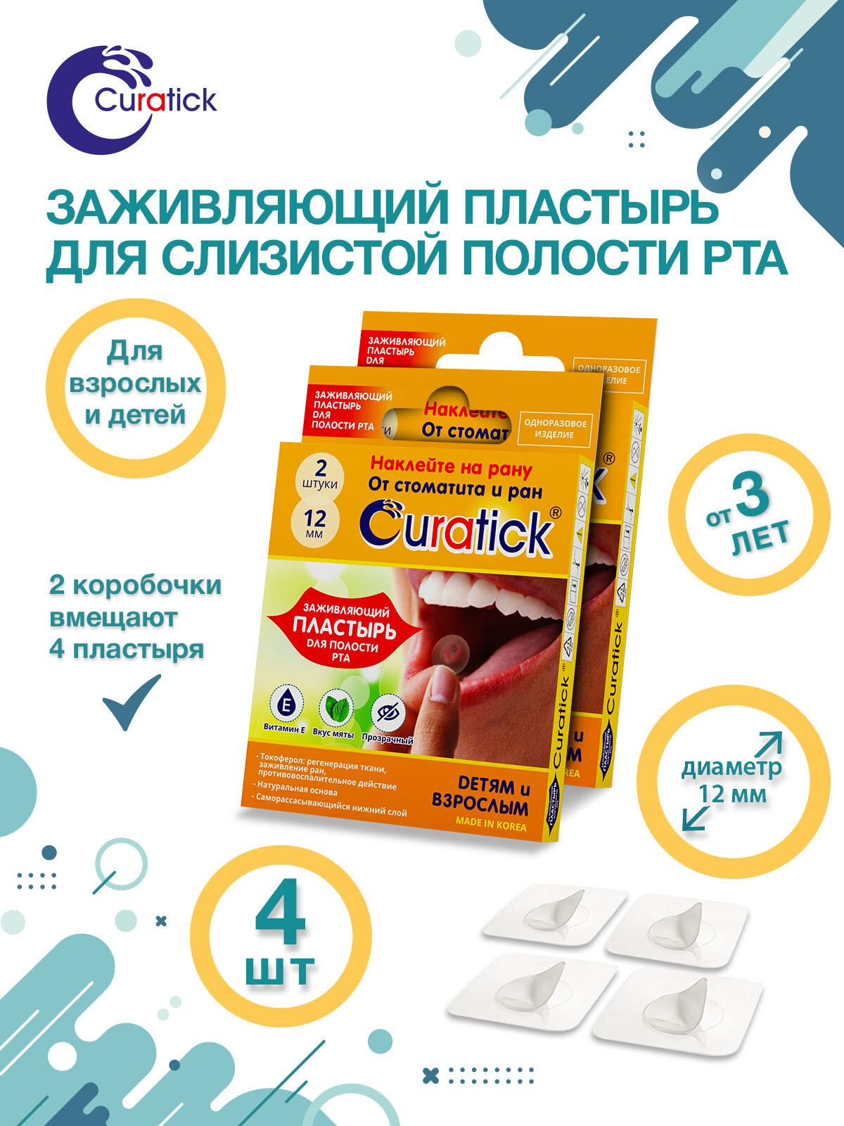 Заживляющий пластырь Curatick против ран в полости рта , 4 шт.