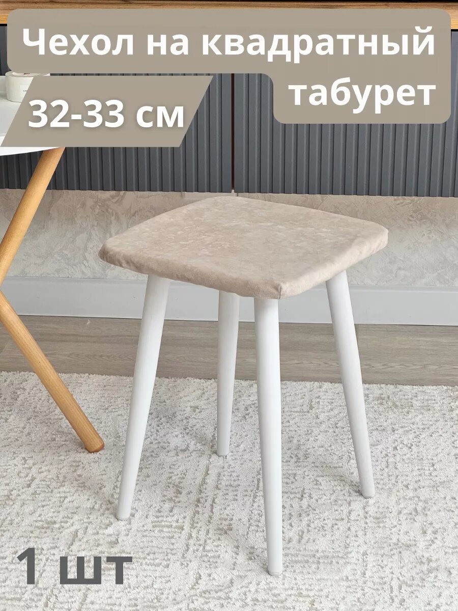Чехол на квадратный табурет бежевый
