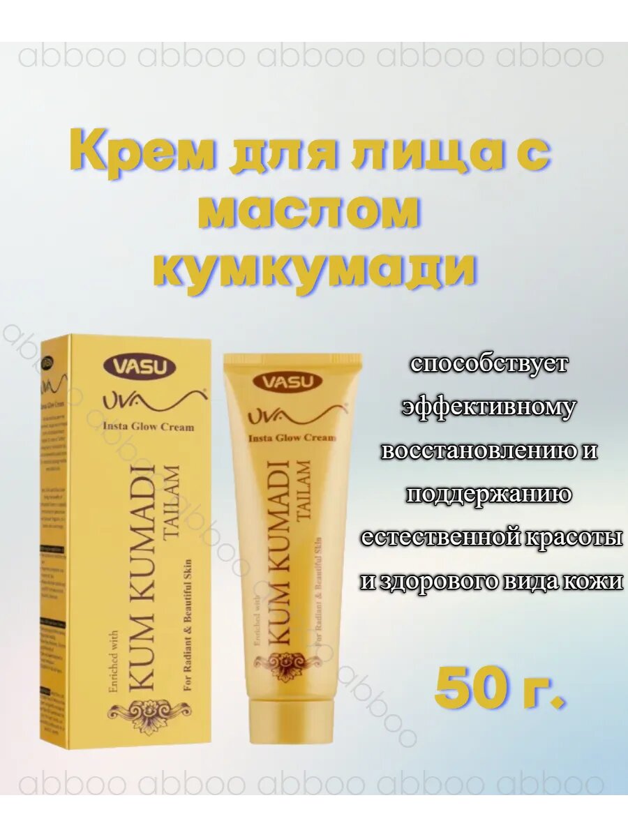 Крем для лица на основе масла Кумкумади - 50 г.