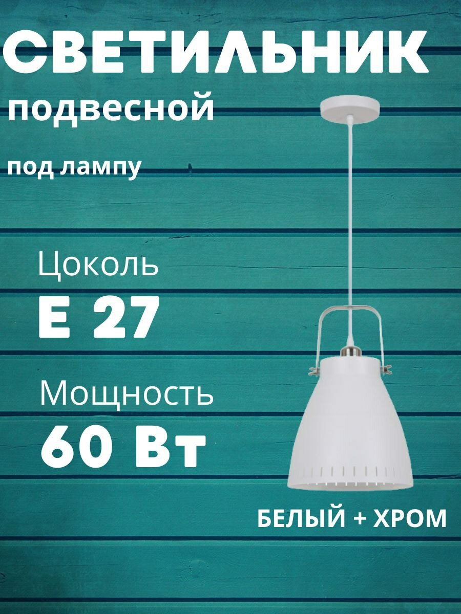 Светильник подвесной под лампу для кухни гостиной в скандинавском стиле белый Лофт Camelion
