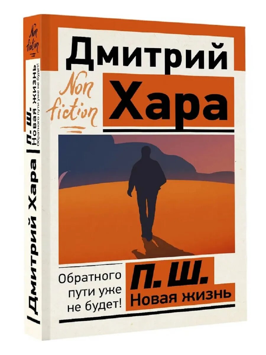 Хара Дмитрий. П. Ш. Новая жизнь. Обратного пути уже не будет!