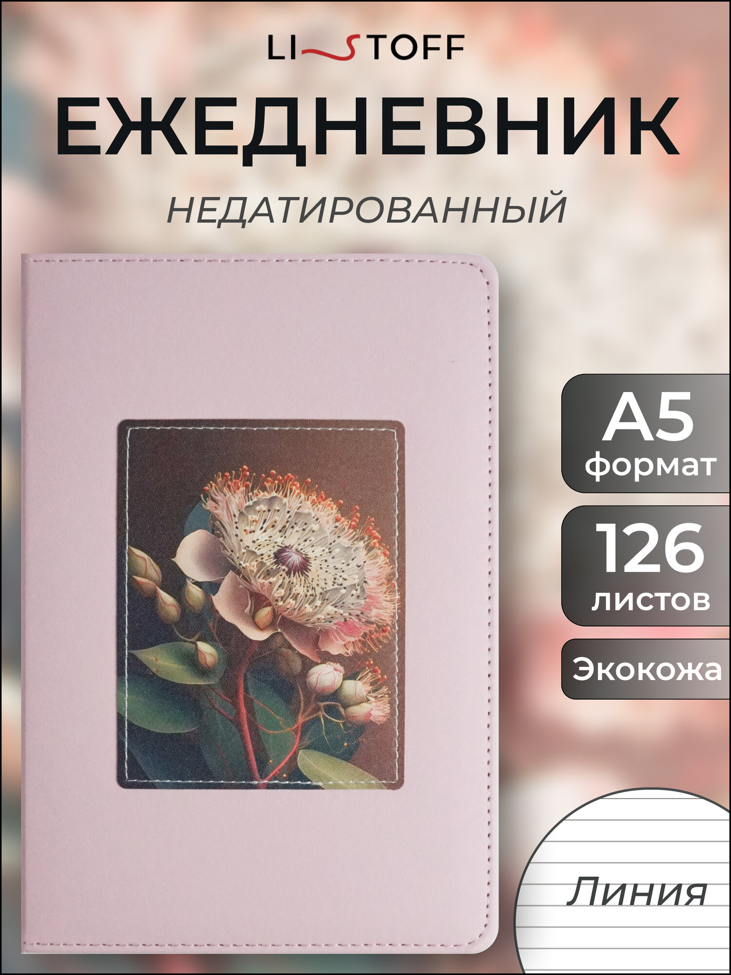 Ежедневник Listoff недатированный, А5, 128 л, искусственная кожа, подарочный