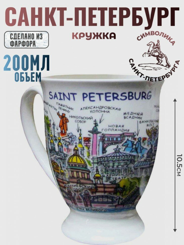 Кружка "Петербургские достопримечательности" (200 мл)