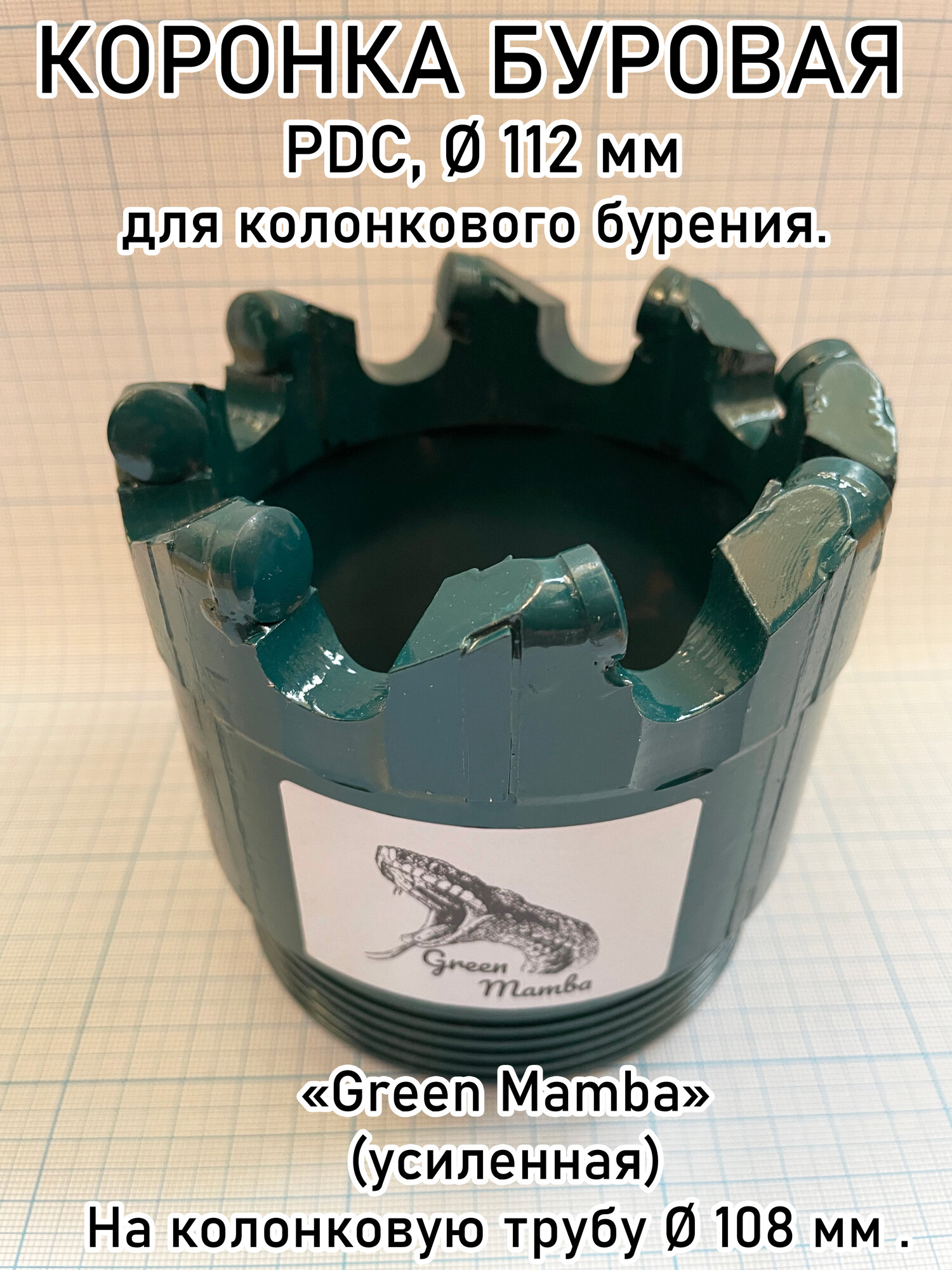 Буровая коронка PDC 112 мм УСИЛЕННАЯ для колонкового бурения ПДС