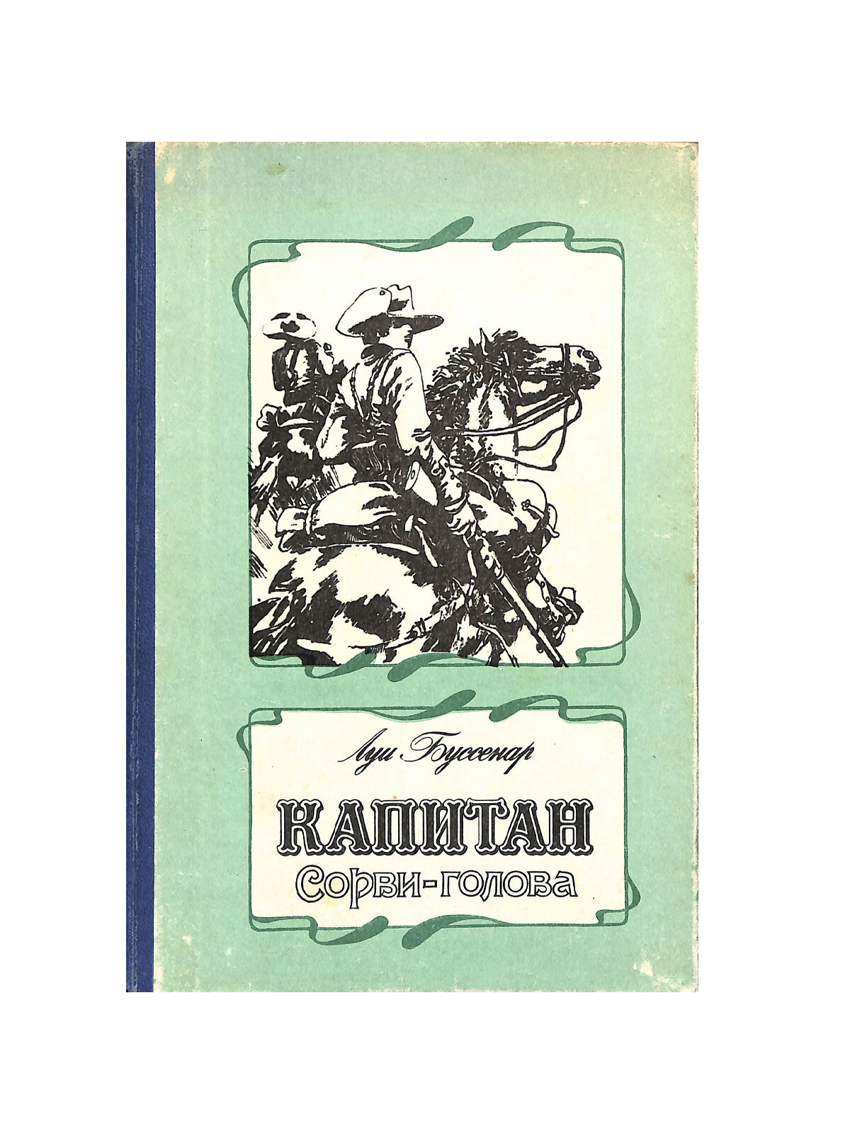 Капитан Сорви-голова