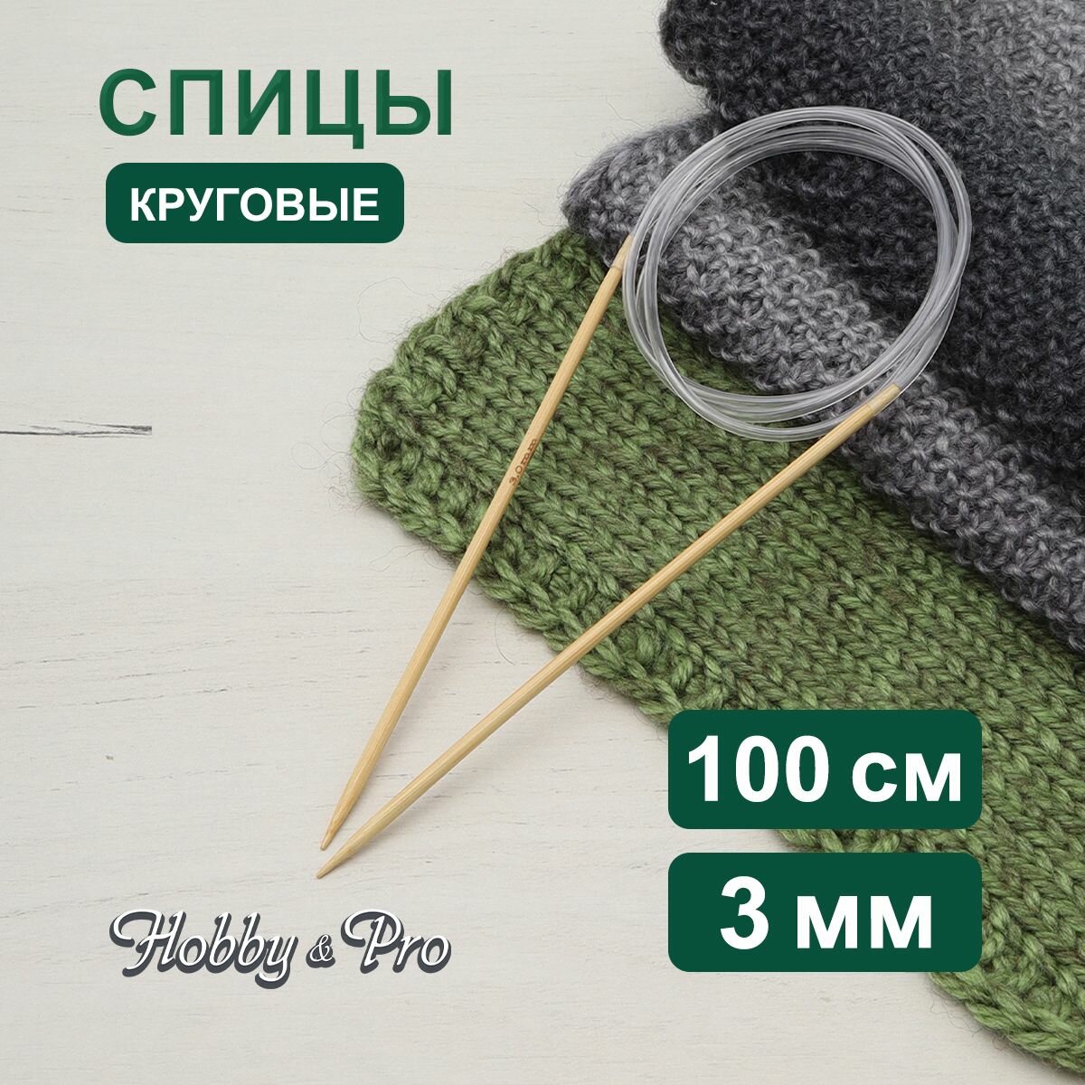 Спицы для вязания круговые 100 см*3 мм, деревянные (бамбуковые), Hobby&Pro