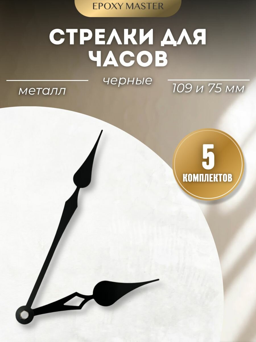Заготовка для часов. Стрелки для часов - 109/75 черные EPOXYMASTER 5 комплектов