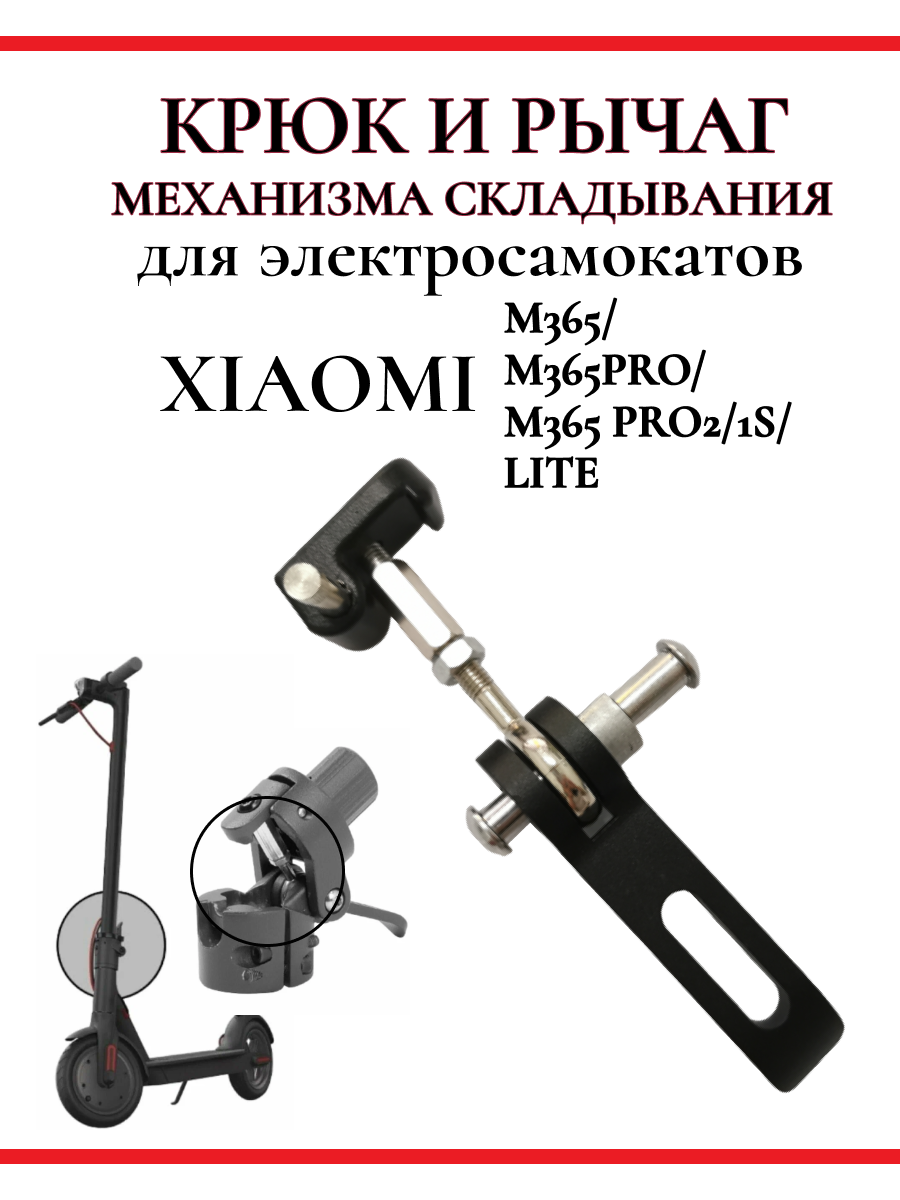 Крюк и рычаг замка механизма складывания для самоката Xiaomi M365Pro, 1S. lite , черный