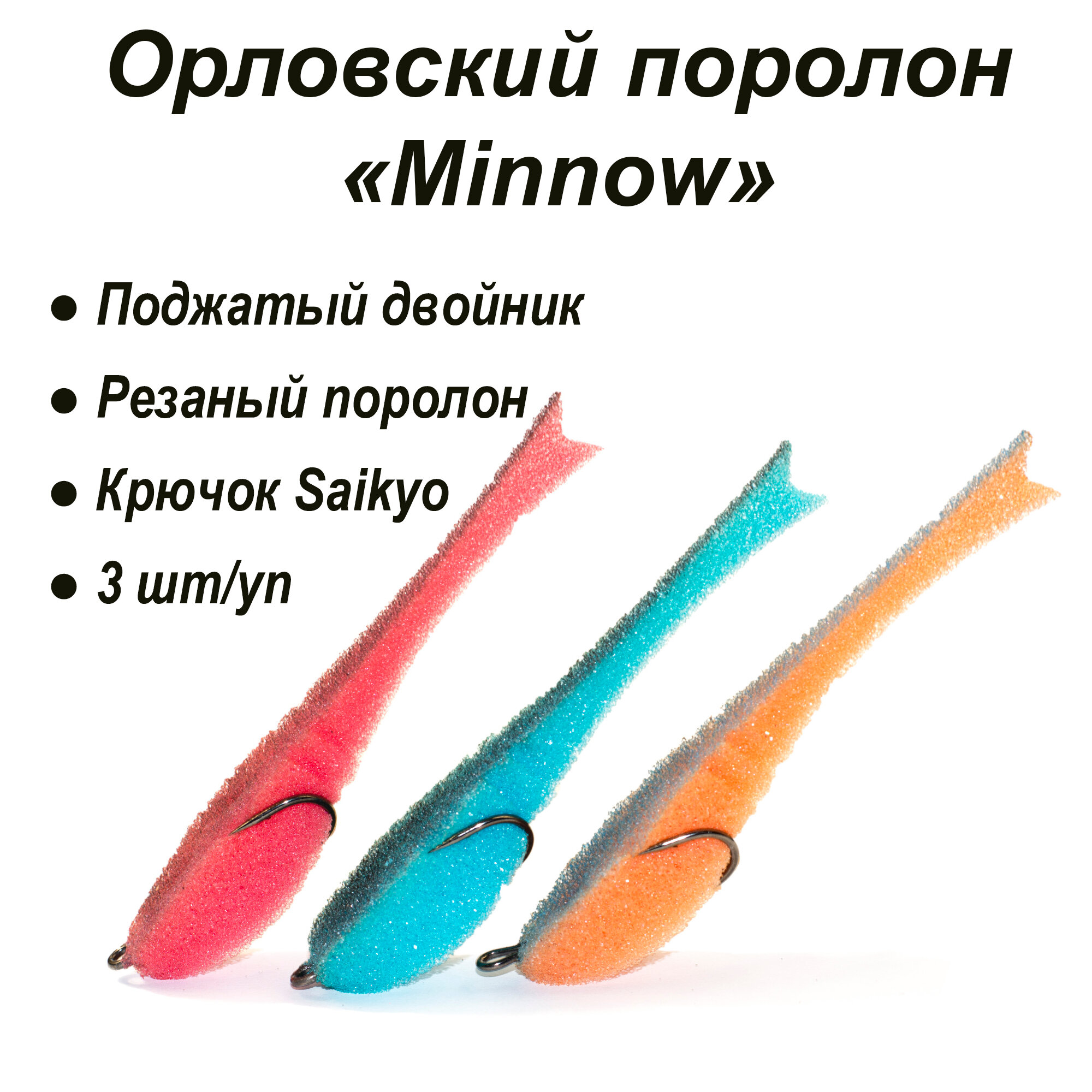 Орловский поролон Minnow 95мм MIX2