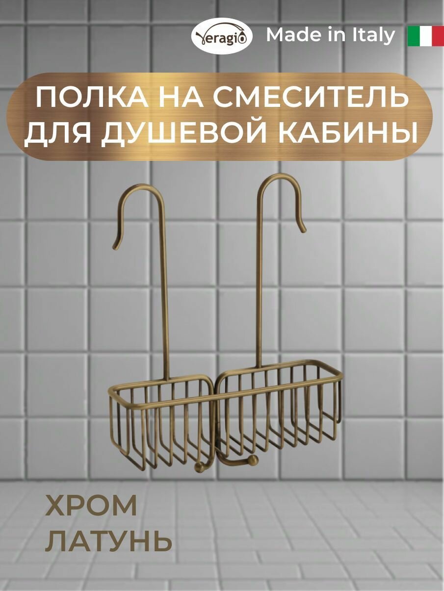 Полка-решётка подвесная L236xP70xH300 мм, для внешнего душ. см-ля, бронза