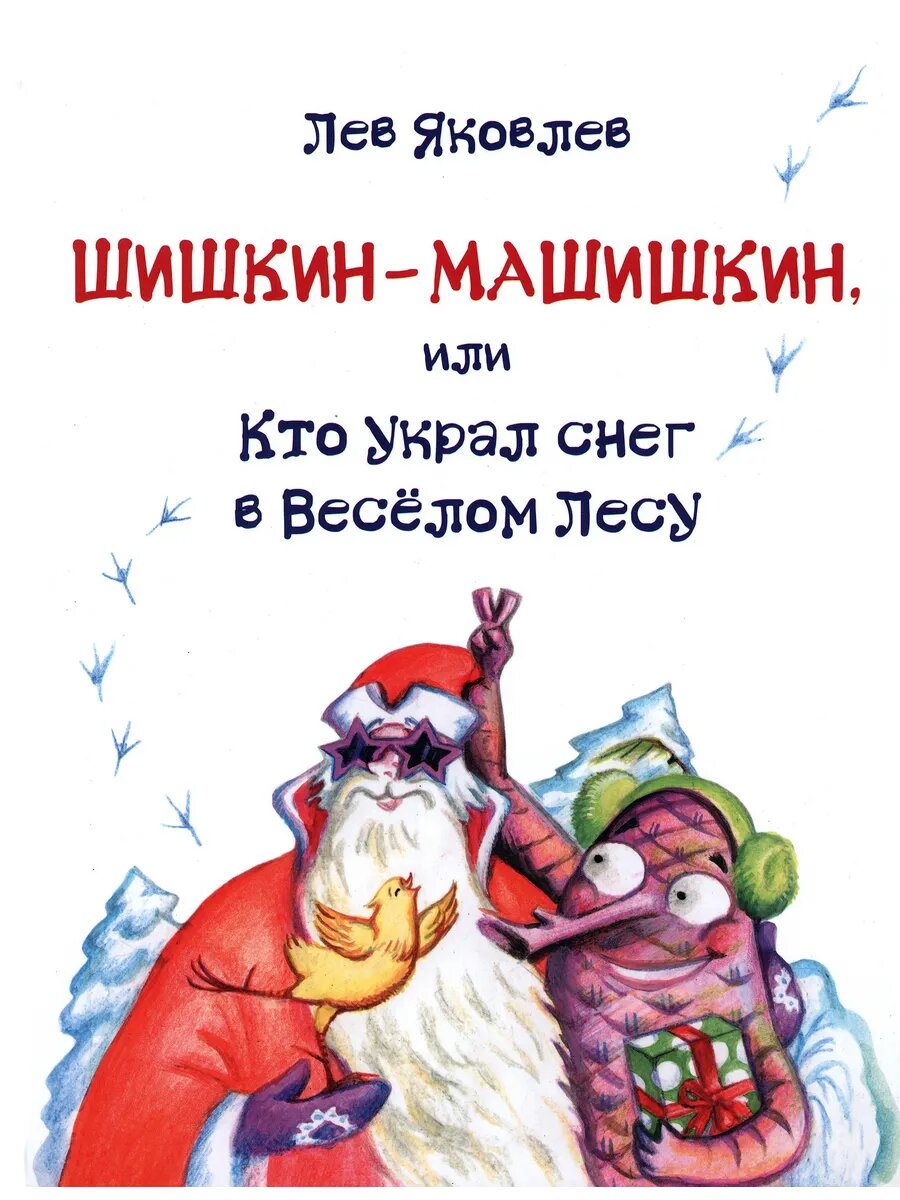 Шишкин-Машишкин, или Кто украл снег в Веселом Лесу