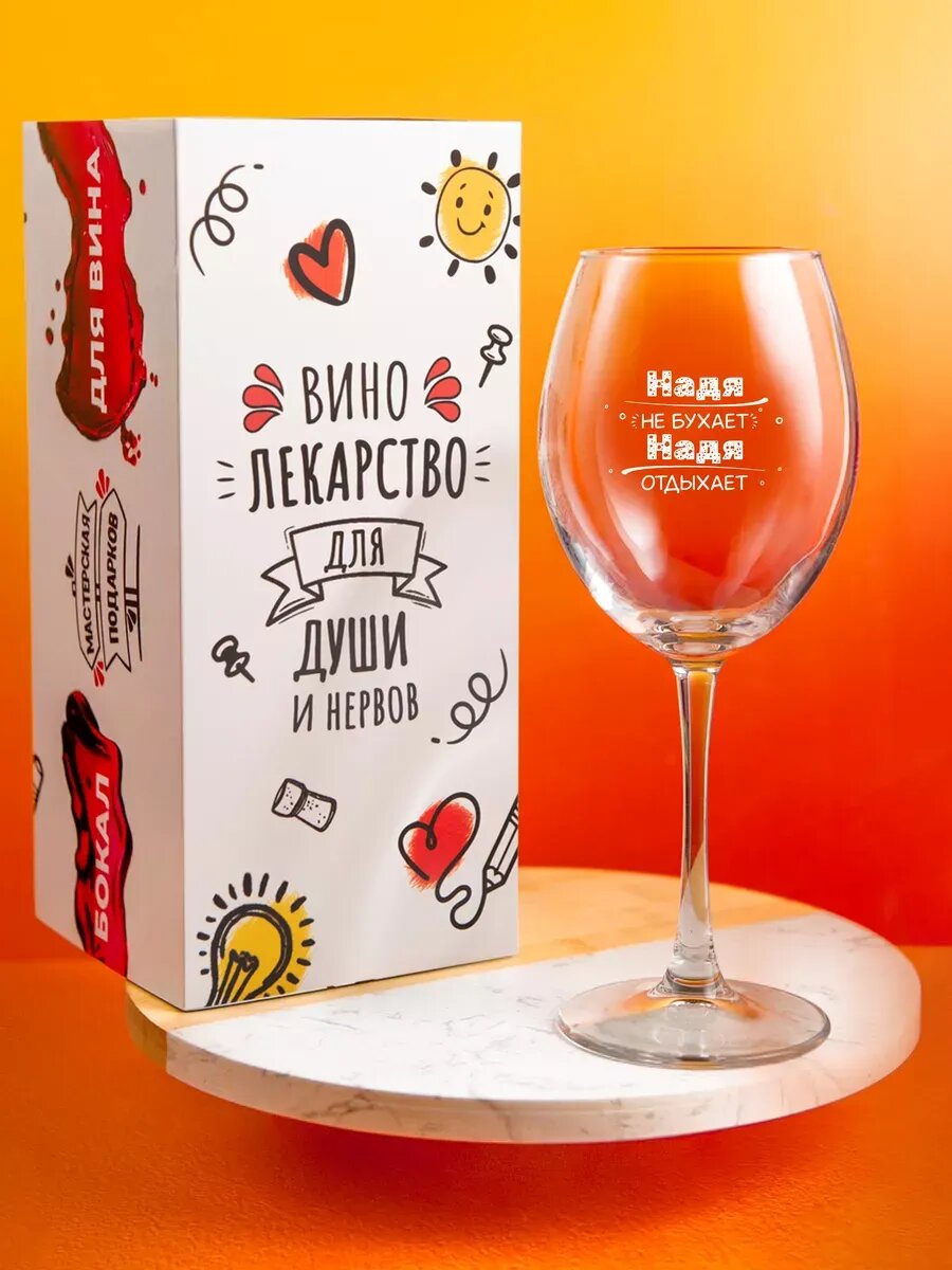 Именной бокал для вина с надписью