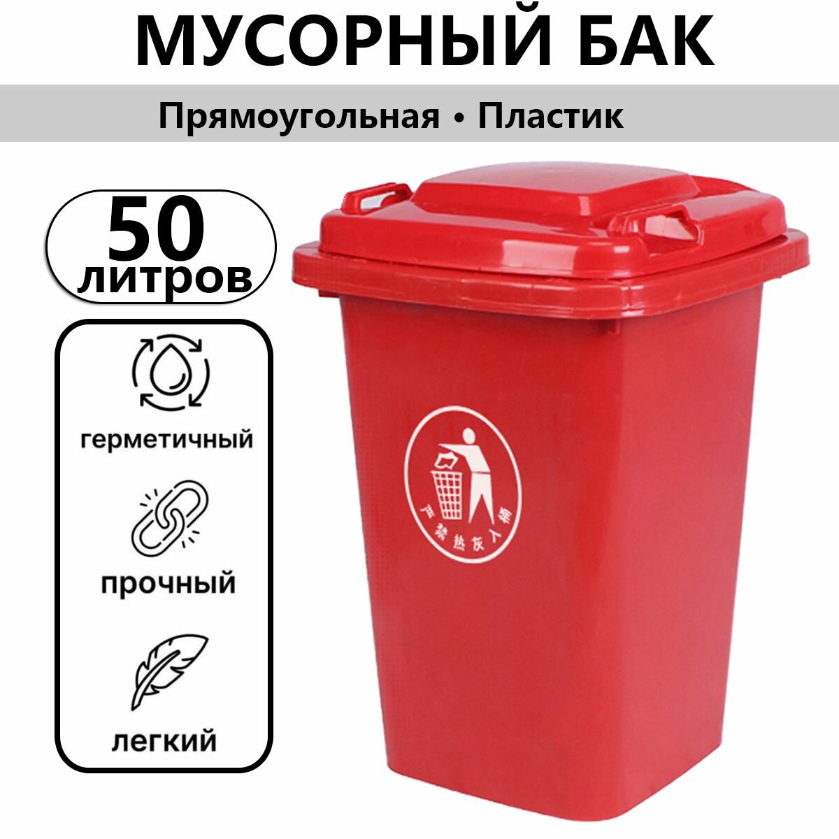 Мусорный бак, с крышкой, 50л, для сбора мусора в доме, на даче, в офисе -lj