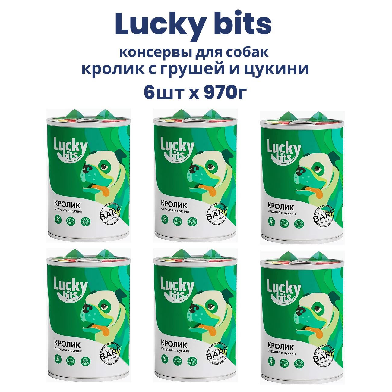 Lucky bits консервы для собак кролик с грушей и цукини 970г (6 штук)