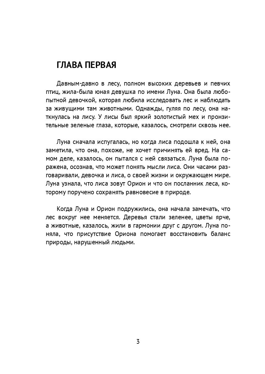 Хранители: Луна и Орион — фото 1