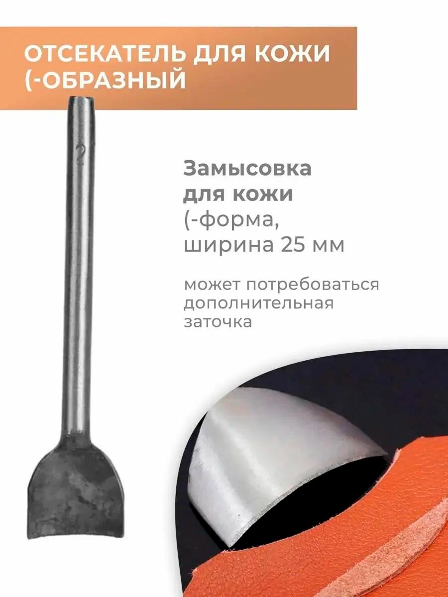 Отсекатель / Торцеватель / Пробойник для кожи (-образный (1/4 круга) 25 мм