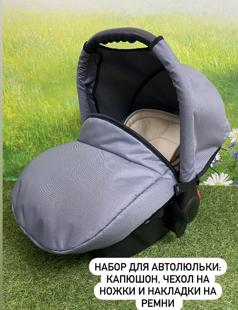 Комплект капюшон+чехол на ножки к автолюльке