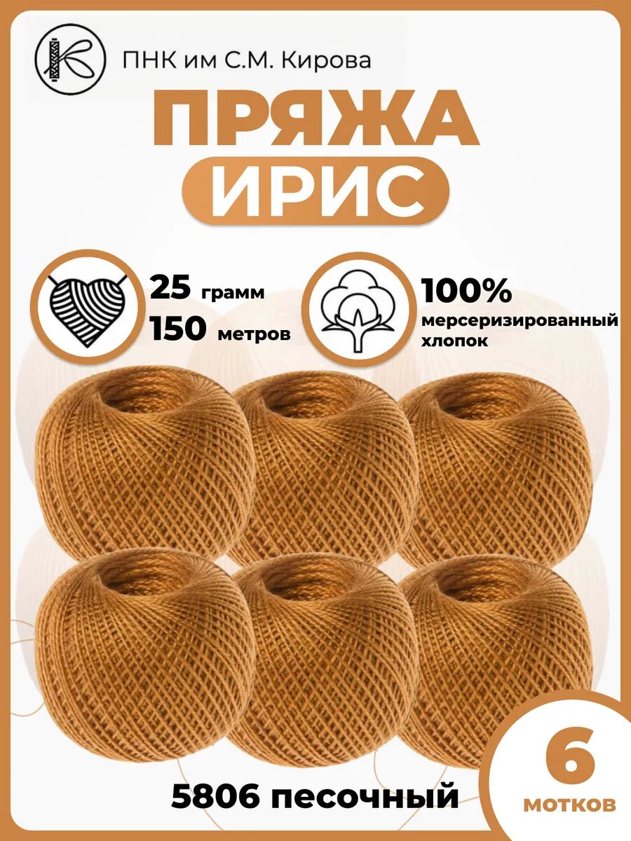 Пряжа хлопковая для вязания Ирис 25гр 150м набор6шт.