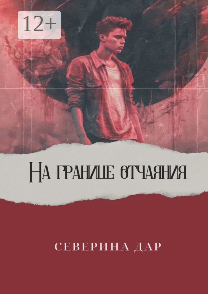 На границе отчаяния