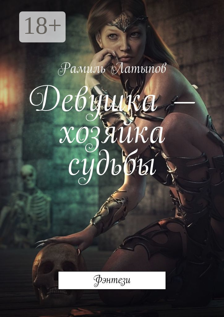 Девушка — хозяйка судьбы