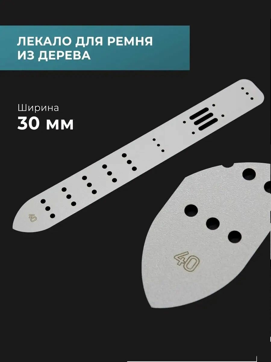 Лекало для изготовления ремня, деревянное 30 мм / для работы с кожей