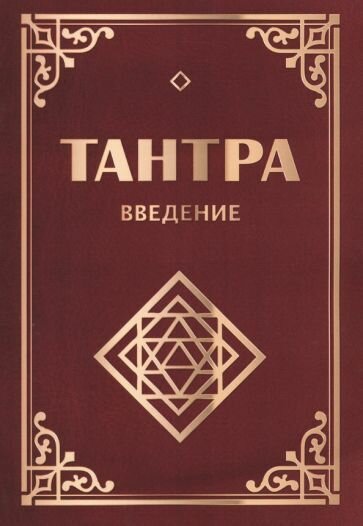 Тантра. Введение