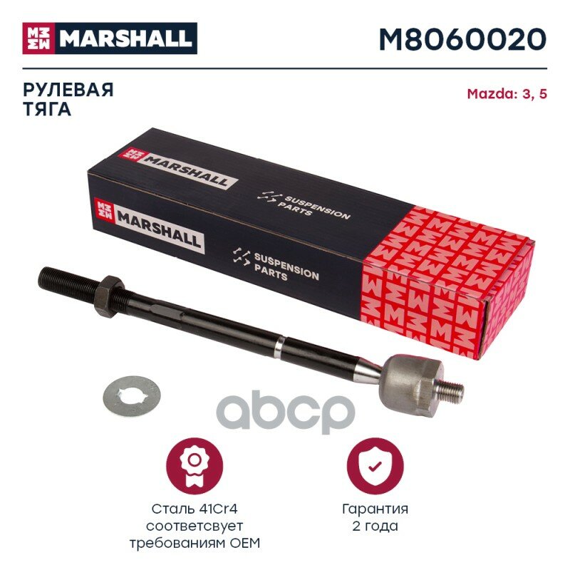 Тяга рулевая L/R MARSHALL арт. M8060020