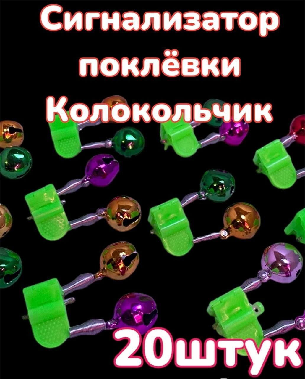 Сигнализатор поклёвки , Колокольчик, Бубенчик цветной, набор 20 штук
