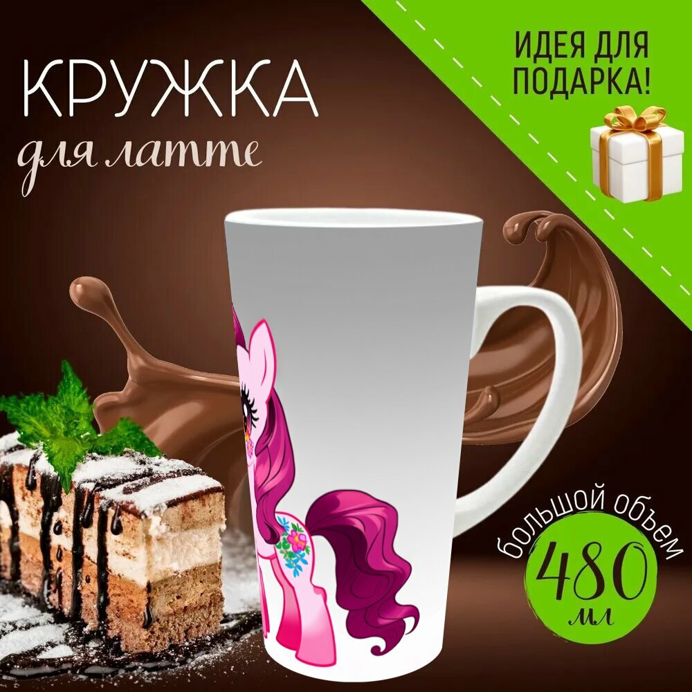 Кружка латте керамическая большая для чая и кофе с прикольным принтом "Розовый пони с длинной кудрявой гривой, украшенной цветами. Его большие глаза сияют добротой. На теле." 500 мл.