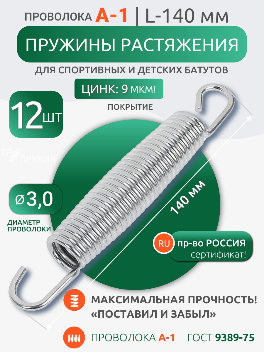 Батутные пружины 140 мм, усиленные оцинкованные. Сталь А-1. Комплект 12 штук