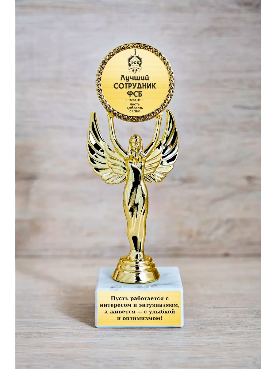 Статуэтка Ника "Лучший сотрудник ФСБ"