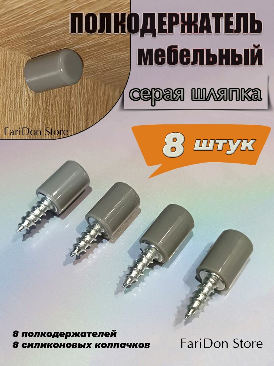 Полкодержатель, крепеж для полок деревянных и стеклянных, полкодержатель металлический, 8 штук.