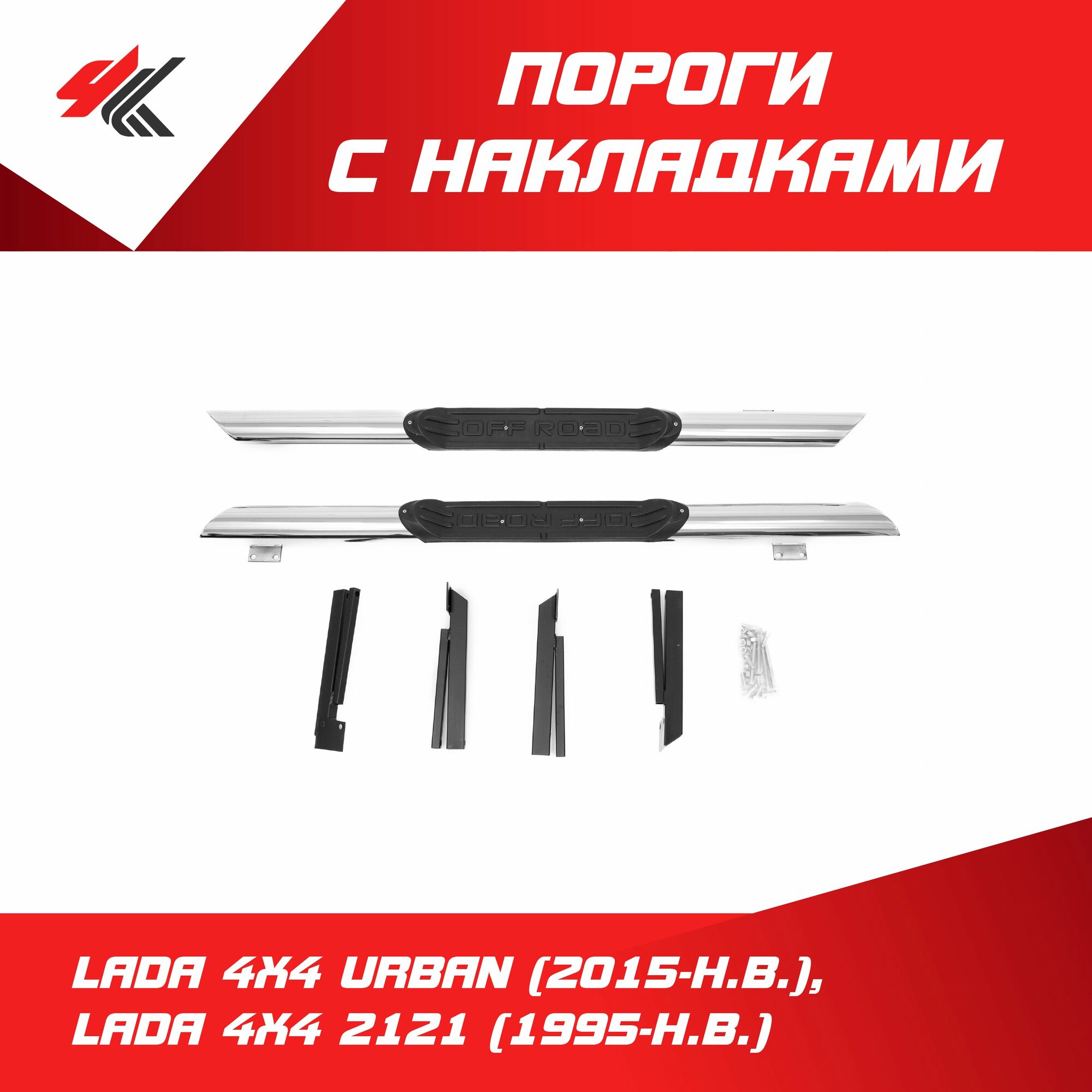 Пороги с накладками (нержавеющая сталь 76 мм) лада 4х4 урбан (2015-Н. В.), Лада 4х4 2121 (1995-Н. В.) / PT-Group