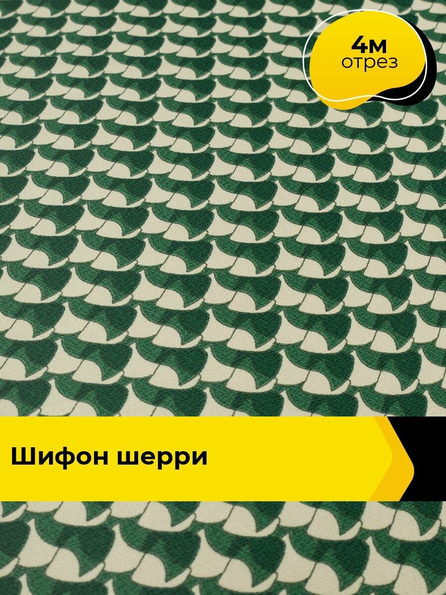 Ткань для шитья и рукоделия Шифон "Шерри" 4 м*142 см, цвет мультиколор