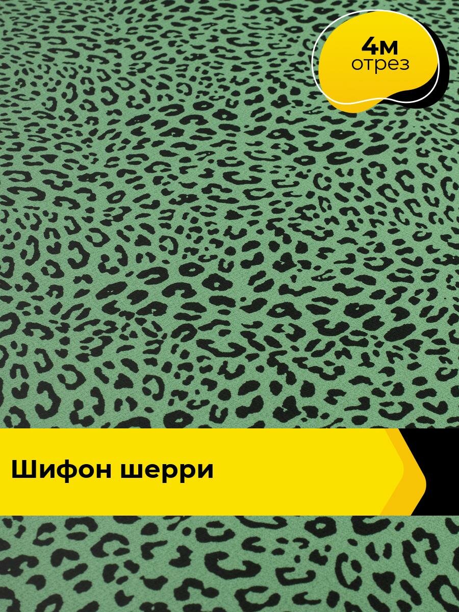Ткань для шитья и рукоделия Шифон "Шерри" 4 м*142 см, цвет мультиколор