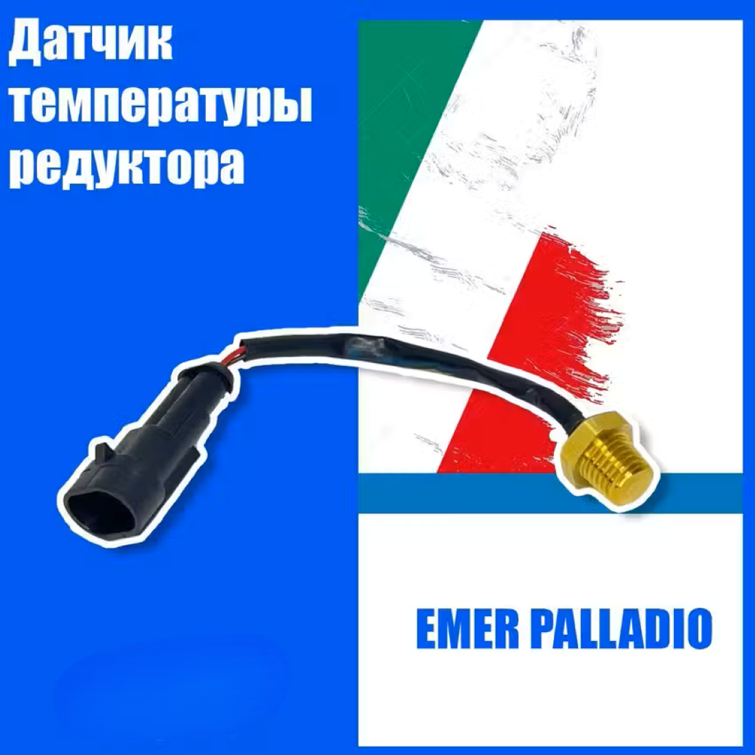 Датчик температуры редуктора EMER PALLADIO 4,7 кОм