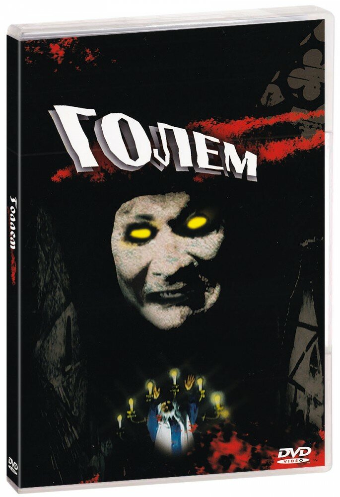 Голем (DVD) (ДВД диск, DVD Box, Германия, Projektion-AG Union (PAGU))