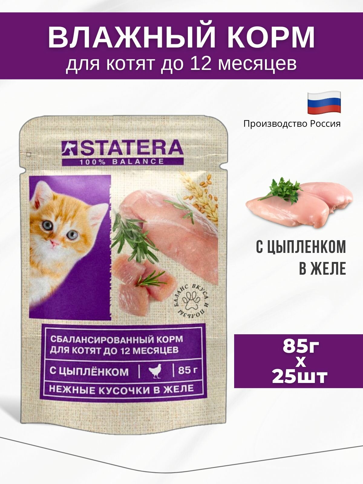 Statera полнорационный влажный корм для котят с цыпленком в желе, в паучах, 85г х 25шт.