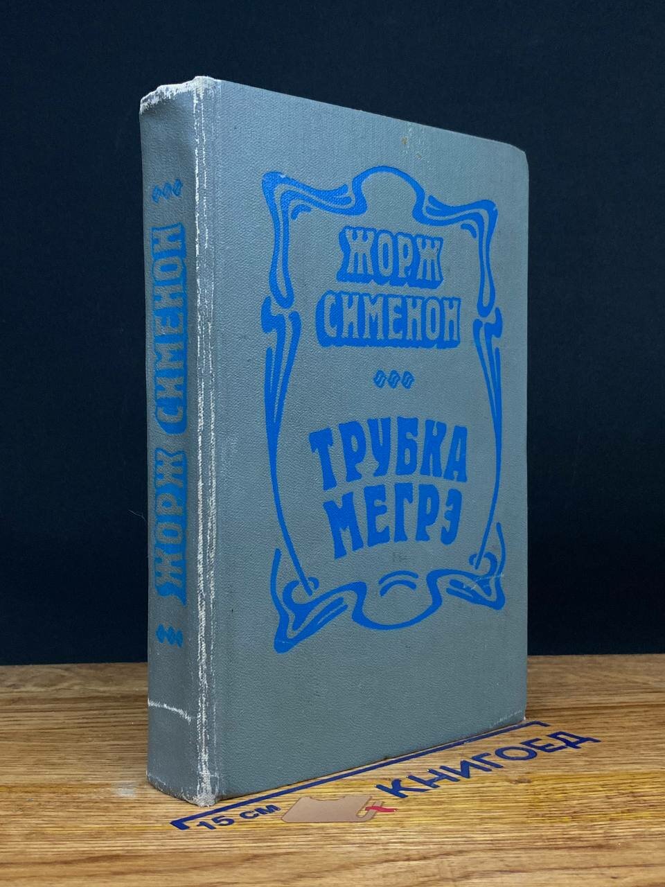 Книга. Трубка Мегрэ 1981 (2043236083650)