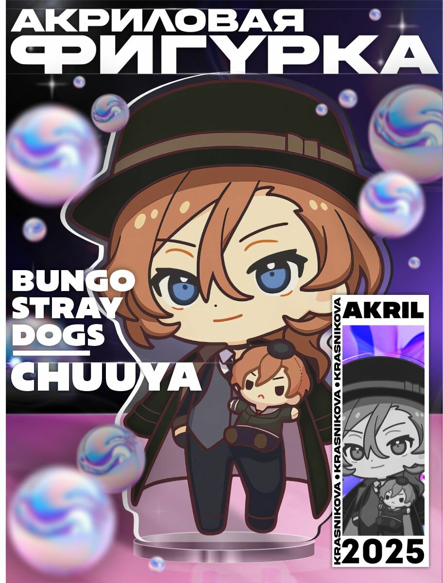 Акриловая фигурка аниме бродячие псы манга Чуйа