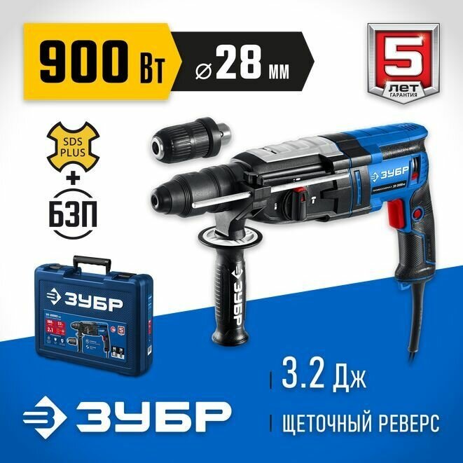 Перфоратор ЗУБР, патрон SDS Plus и БЗП, 900W, 28 mm, метал. корпус