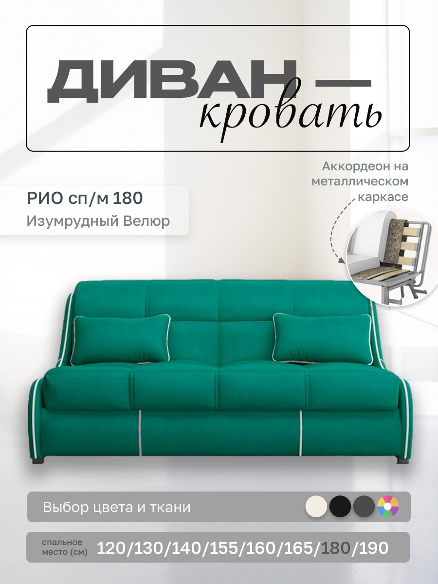 Прямой диван Рио 180 Изумрудный Велюр, аккордеон, 190х107х87 см