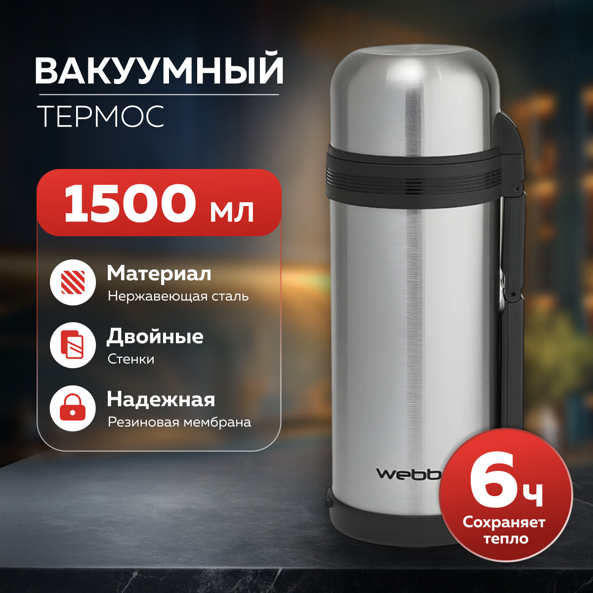 Термос Weber SST-1500P, 1.5л, нержавеющая сталь, с кнопкой, ремень для переноски, стальной